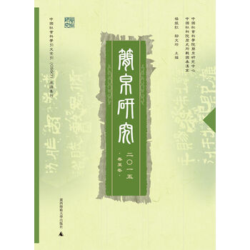 简帛研究2015（春夏卷）