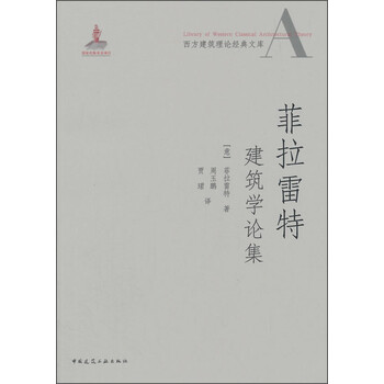 菲拉雷特建筑学论集