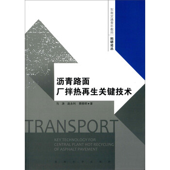 东南交通青年教师科研论丛：沥青路厂拌热再生关键技术