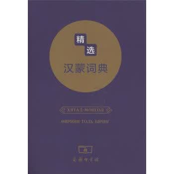 正版书籍 新书--精选汉蒙词典9787100096256