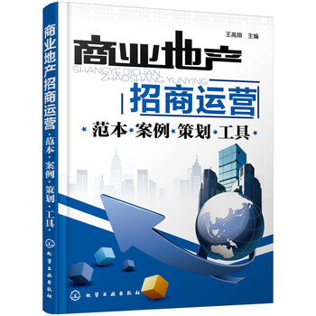 [正版图书]商业地产招商运营：范本·案例·策划·工具