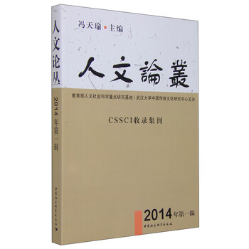 人文论丛（2014年第一辑）