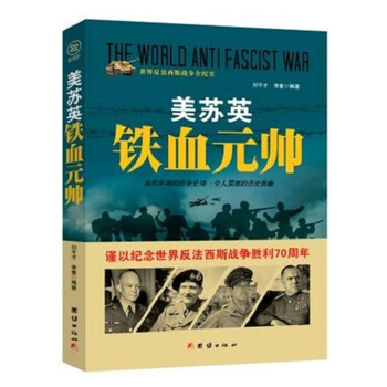 世纪反法西斯战争全纪实：美苏英铁血元帅 9787512635517 刘干才  李奎 团结