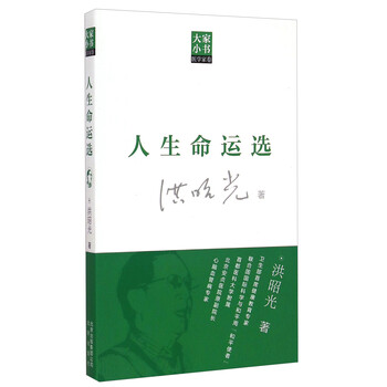 大家小书医学家卷：人生命运选