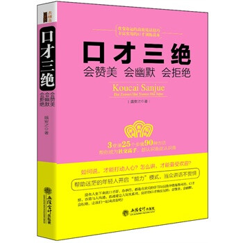 口才三绝：会赞美会幽默会拒绝 盛安之