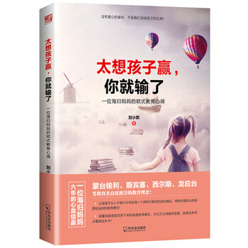 太想孩子赢，你就输了：一位海归妈妈的欧式教育心得