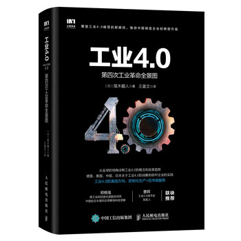 工业4.0 第四次工业革命全景图