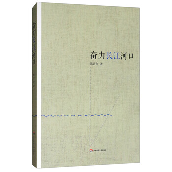 奋力长江河口