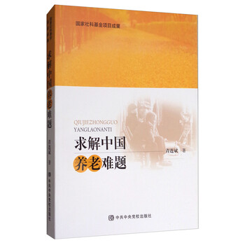 求解中国养老难题