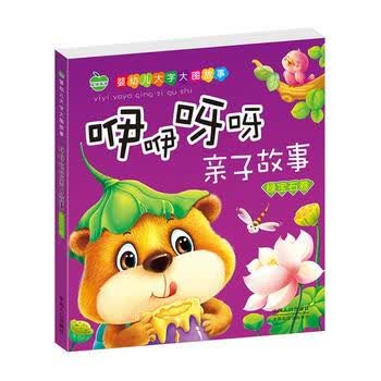 咿咿呀呀亲子故事 绿宝石卷