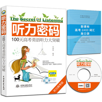 听力密码：100天高考英语听力大突破