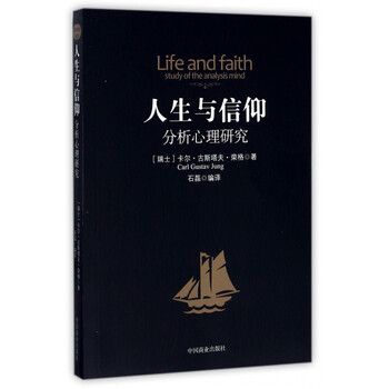 人生与信仰(分析心理研究)