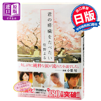 预售 吃掉你的胰脏 文库版 日文原版 电影小说君の膵臓をたべたい住野夜 双葉文庫 本屋大赏