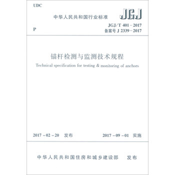 中华人民共和国行业标准（JGJ/T 401-2017）：锚杆检测与监测技术规程