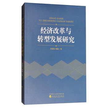 经济改革与转型发展研究9787514181999经济科学安增军