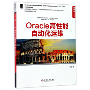 Oracle高性能自动化运维/数据库技术丛书