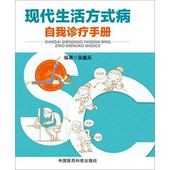 现代生活方式病自我诊疗手册