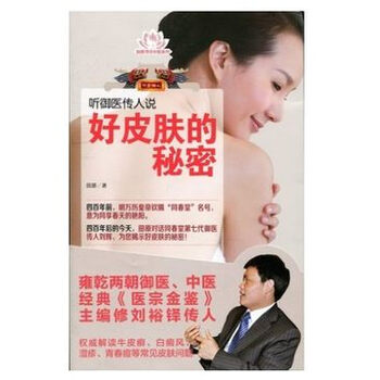 听御医传人说好皮肤的秘密