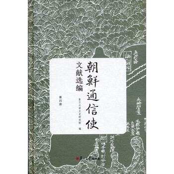朝鲜通信使文献选编（第四册）