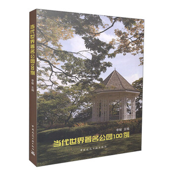 当代世界著名公园100例