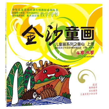 金沙童画·儿童画系列之童心：上册（4-5岁）