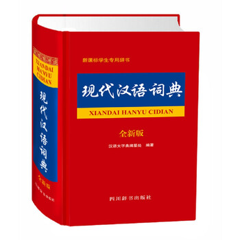 现代汉语词典（全新版）（释义详列现代常见常用义和新出现的义项，在词条释义后配有丰富的例词、例句）