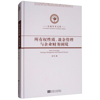 所有权性质、盈余管理与企业财务困境/东南学术文库