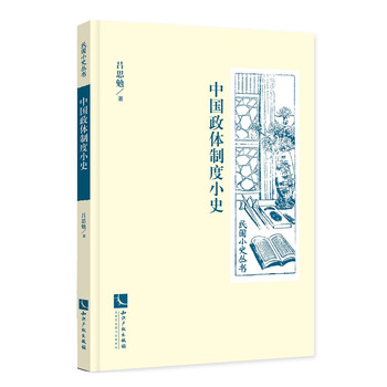 中国政体制度小史