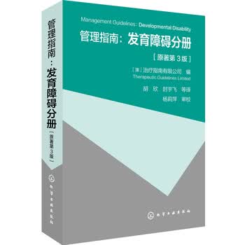 管理指南：发育障碍分册（原著第3版）