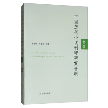 [正版图书]中国历代小说刊印研究资料：索引