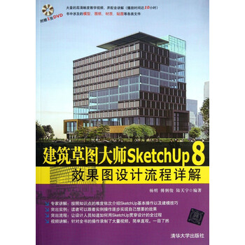 建筑草图大师SketchUp8效果图设计流程详解(附光盘)