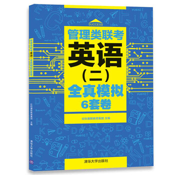 包邮 2018-2019管理类联考英语（二）全真模拟6套卷 管理类专业英语考试教程教材配套