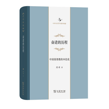 中华当代学术著作辑要·奋进的历程：中国基督教的本色化