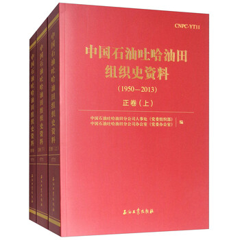 中国石油吐哈油田组织史资料（套装共3册）