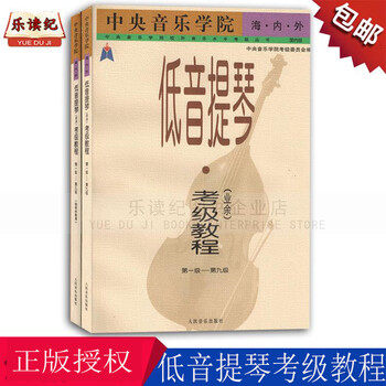 中央音乐学院海内外低音提琴业余考级教程国内版第1-9级钢琴伴奏