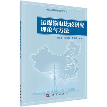 运煤输电比较研究理论与方法