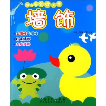 幼儿园创设大全：墙饰