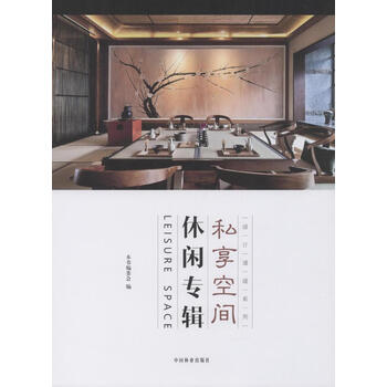 私享空间：休闲专辑