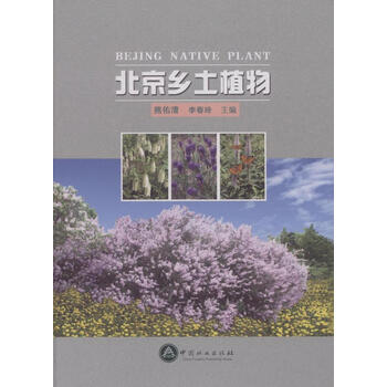   北京乡土植物9787503878640中国林业