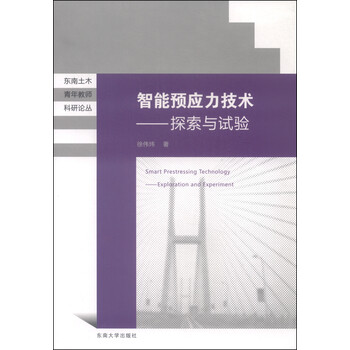 智能预应力技术 探索与试验