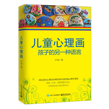 儿童心理画：孩子的另一种语言