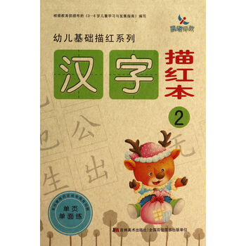 汉字描红本(2)/幼儿基础描红系列