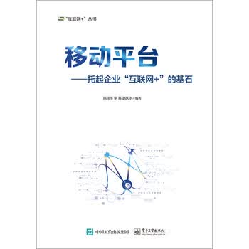 移动平台9787121261251电子工业