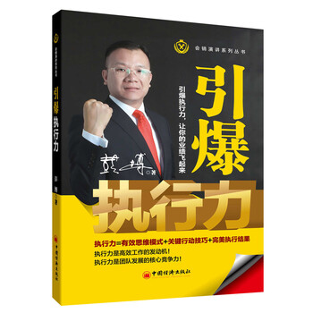 引爆执行力