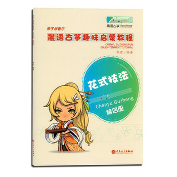 晨语古筝趣味启蒙教程（第4册）：花式技法
