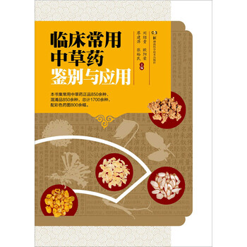 临床常用中草药鉴别与应用
