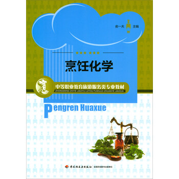 烹饪化学/中等职业教育旅游服务类专业教材