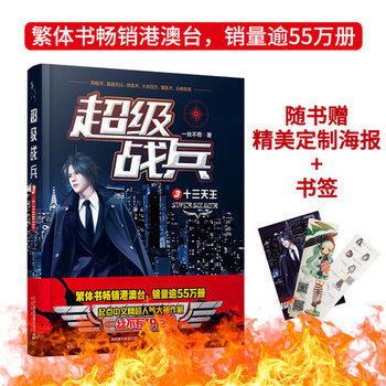 正版 超级战兵全套2-10  都市玄幻小说网络实体书男生魔幻奇幻军事特种兵完结异能都市小说都市修真畅销书籍 超级战兵3 十三天王