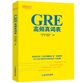   新东方 GRE高频真词表9787553662688浙江教育