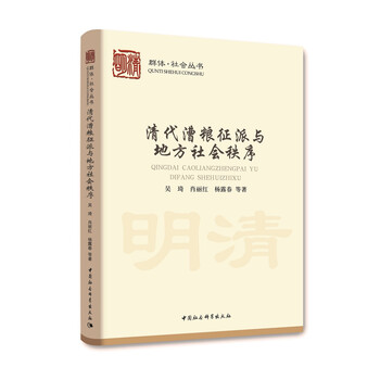 清代漕粮征派与地方社会秩序